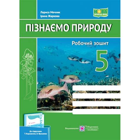 НУШ Робочий зошит Пiдручники I посiбники Пізнаємо природу 5 клас до підручника Т Коршевнюк О