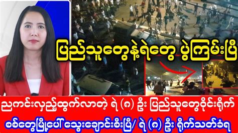Burma Khit Thit သတင်းဌာန၏ မေလ ၂၅ ရက်နေ့၊ မနက်ပိုင်းသတင်းများ Youtube