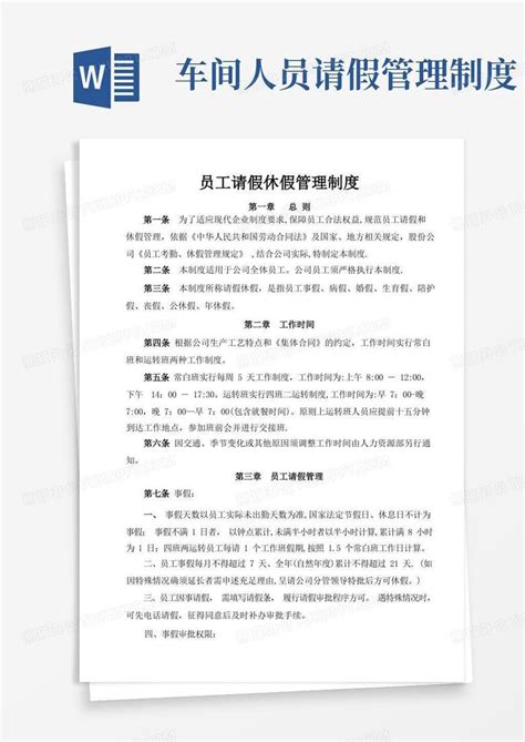 请假休假管理制度word模板下载编号lxnyyjko熊猫办公