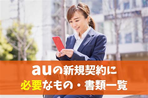 Auの新規契約に必要なもの。本人確認書類が保険証しかない時は｜有効な身分証一覧＆印鑑 はんこ について解説 スマホの賢者