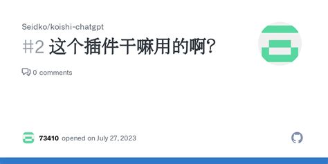 这个插件干嘛用的啊？ · Issue 2 · Seidkokoishi Chatgpt · Github