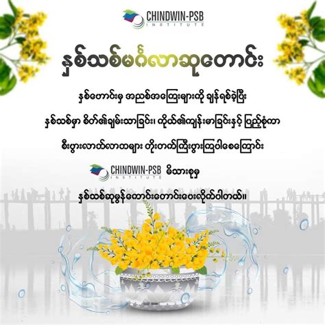 Chindwin Psb Institute On Linkedin နှစ်သစ်ဆုတောင်း