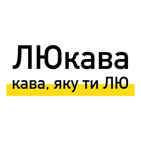 ЛЮкава / кава, яку ти ЛЮ - Home