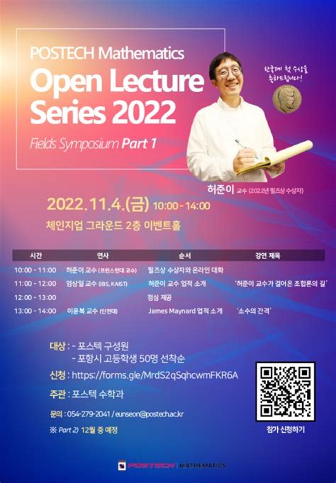 한국 최초 ‘필즈상 수상자 허준이 교수 포스텍서 강연 파이낸셜뉴스