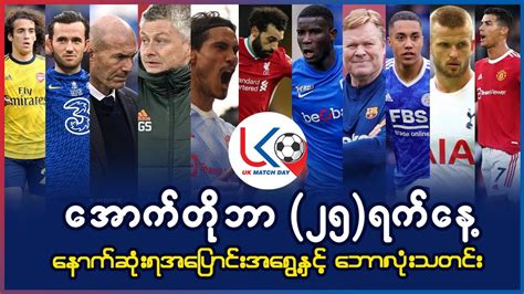 အောက်တိုဘာလ ၂၅ ရက်နေ့ နောက်ဆုံးရ အပြောင်းအရွေ့နှင့် ဘောလုံးသတင်း Youtube