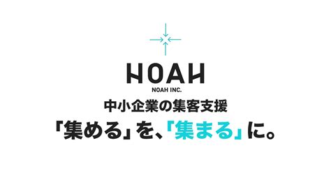 会社情報｜中小企業の集客支援 株式会社noah ノア ｜noah