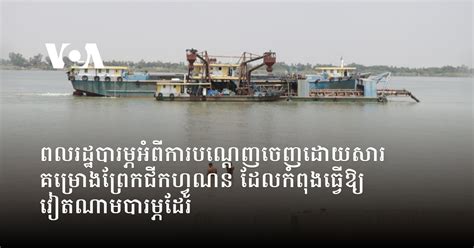 ពលរដ្ឋ បារម្ភ អំពី ការ បណ្តេញ ចេញ ដោយសារ គម្រោង ព្រែកជីក ហ្វូណន ដែល កំពុង ធ្វើ ឱ្យ វៀតណាម បារម្ភ ដែរ