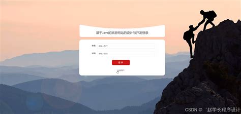Python毕设 基于java的旅游网站的设计与开发程序论文java和python结合的网站 Csdn博客