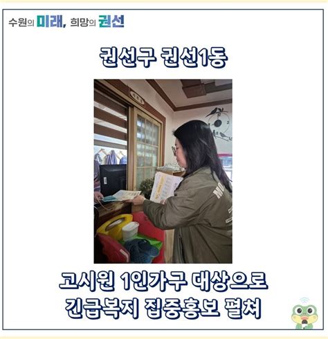 권선구청 수원시 권선구 권선1동 행정복지센터동장 최규희는 지난 4일 관내 고시원 5개소를 방문 순회하며 긴급복지제도 집중홍보 활동을 펼쳤다 최근 급증하고 있는 1