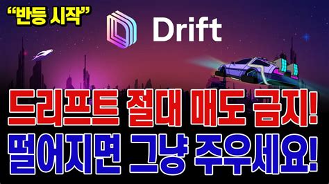 드리프트 지금 팔면 평생 후회합니다 대반등 자리 정확히 알려드립니다 떨어지면 그냥 주우세요 드리프트 드리프트코인