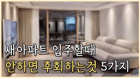 새아파트 입주시 안하면 후회하는 5가지 신축아파트 시공 아파트 인테리어 가성비 시공 내돈내산 후기 Youtube