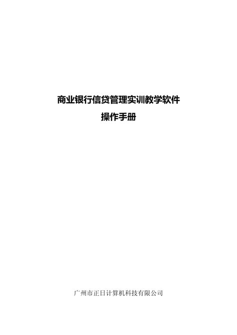 商业银行信贷管理系统操作手册 doc 考拉文库