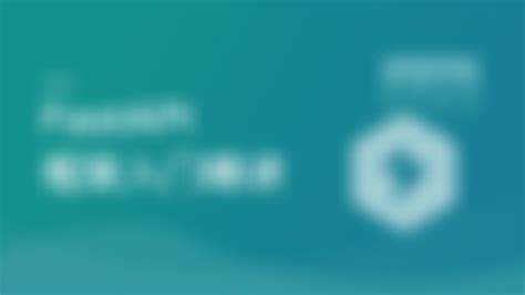 高性能 Fastapi 框架入门精讲 慕课网 Python Web 框架