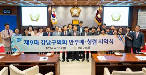 강남구의회 반부패ㆍ청렴 실천 서약 실시 강남내일신문