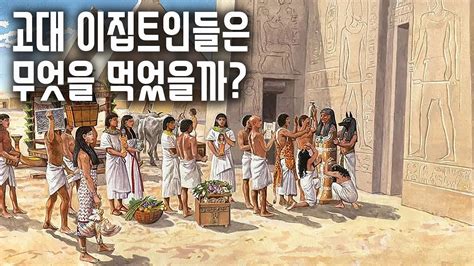 고대 이집트의 음식 문화와 이스라엘의 불평 자막 Youtube