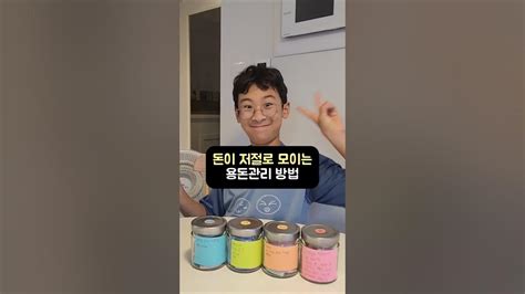 돈이 저절로 모이는 용돈 관리 방법 경제교육 저축 Youtube