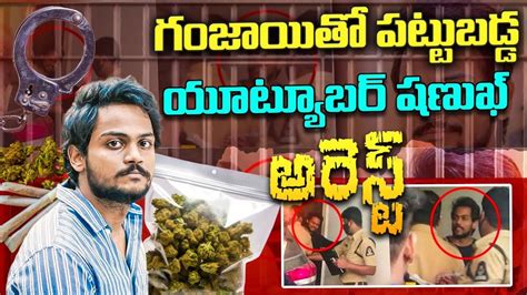 Shanmukh Jaswanth Arrested Ganja Case Sampath Vinay Mounika Youtube