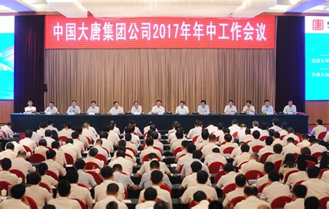 大唐集团召开2017年年中工作会：总结上半年成绩 部署下半年重点工作东方风力发电网