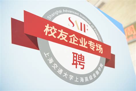 号外 Saif聘 如约而至—2017秋季高金校友企业招聘会全面启动 校友新闻 上海高级金融学院saif中国的世界级金融学院