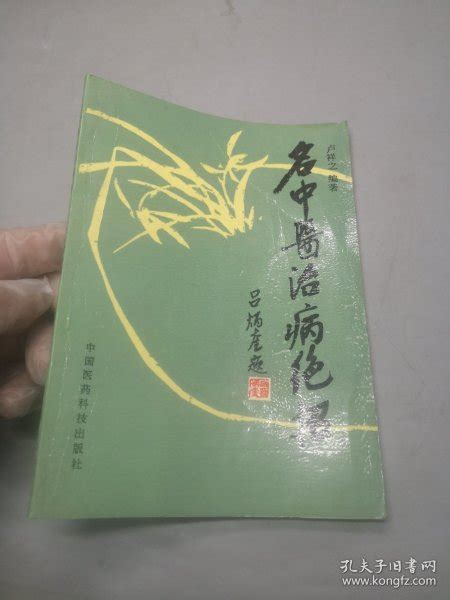 名中医治病绝招卢祥之孔夫子旧书网