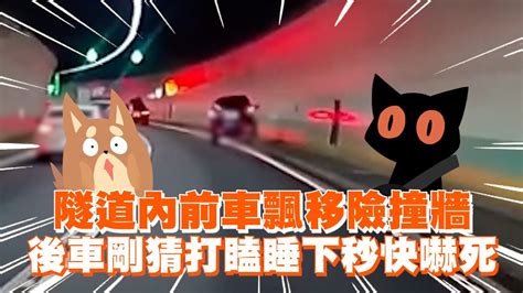 預言家！隧道內前車飄移險撞牆 後車剛猜打瞌睡下秒快嚇死 Youtube
