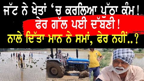 ਜੱਟ ਨੇ ਖੇਤਾਂ ‘ਚ ਕਰਲਿਆ ਪੁੱਠਾ ਕੰਮ ਫੇਰ ਗੱਲ ਪਈ ਦੱਬਣੀ ਨਾਲੇ ਦਿੱਤਾ ਮਾਨ ਨੇ