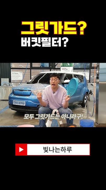 그릿가드는 뭐고 버킷필터는 뭘까 디테일링 셀프세차 세차용품추천 Youtube