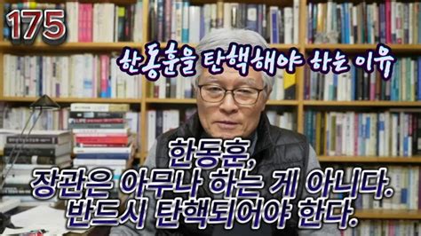 4]175강 한동훈을 탄핵해야 하는 이유 정치 시사 민주당 이재명 조국 감동 윤석열 한동훈 국민의힘 김건희