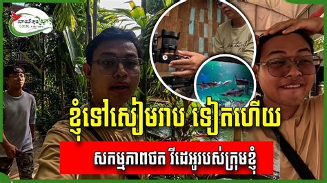 ខ្ញុំទៅសៀមរាប ទៀតហើយ សកម្មភាពថត វីដេអូរបស់ក្រុមខ្ញុំ ហោះហើរក្នុងស្រុក Bts Youtube