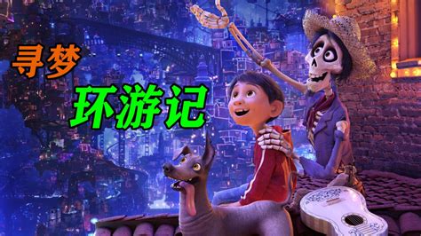 《寻梦环游记》一部看哭无数成年人的“鬼片” 高清1080p在线观看平台 腾讯视频