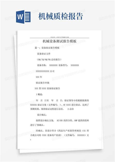 机械设备测试报告word模板下载 编号lppbykgd 熊猫办公