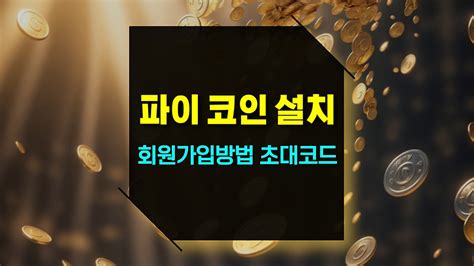 파이코인 설치 및 회원 가입 방법 순서 초대코드 제공 및 혜택 총정리
