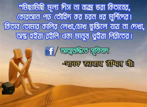 সাধক জালাল উদ্দিন খাঁ এর বাণী ও কালাম