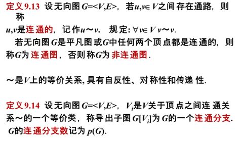 离散数学 图论 图的通路与回路、连通性（12） 图是回路 csdn博客
