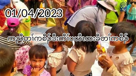ကညီတၢ်ကစီၣ်ဒီးကီၢ်ပယီၤထးခီတၢ်ကစီၣ်01 04 2023 Youtube