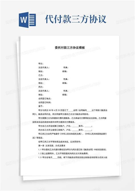 好用的委托付款三方协议word模板下载编号ldkpoxbq熊猫办公