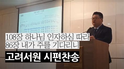 예배 중 시편찬송 Youtube