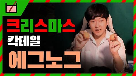 칵테일 크리스마스에 혼술하는 사람에게만 보이는 에그노그 영상 Youtube