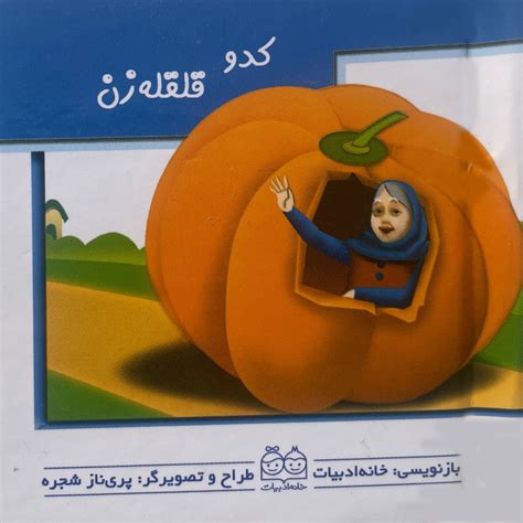 قیمت و خرید کتاب كدو قلقله زن متحرک اثر پری ناز شجره نشر خانه ادبيات