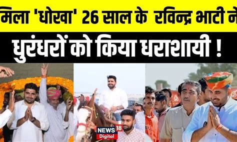 Rajasthan Election Result Bjp के बागी Ravindra Singh Bhati ने Sheo