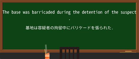 【英単語】detention Of A Suspectを徹底解説！意味、使い方、例文、読み方 おもしろい英文法