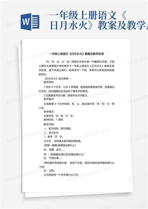 一年级上册语文日月水火教案及教学反思 Word模板下载 编号qknxjwrp 熊猫办公