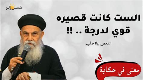 ترجعلنا بالسلامة معني في حكاية ابونا بولا صليب Youtube