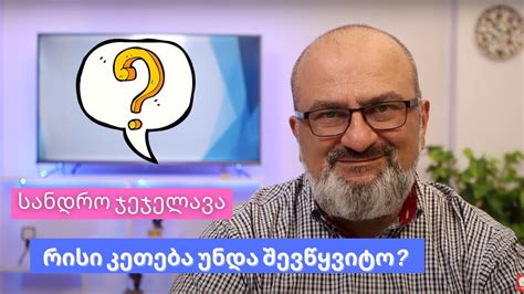 სანდრო ჯეჯელავა რისი კეთება უნდა შევწყვიტო Youtube