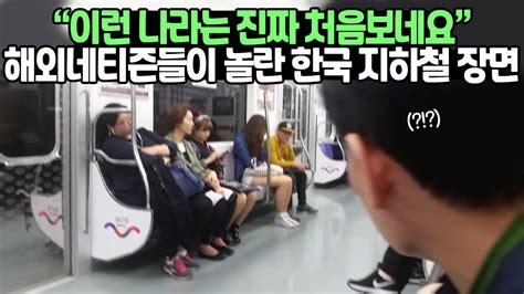 “이런 나라는 진짜 처음보네요” 해외네티즌들이 놀란 한국 지하철 장면 Youtube