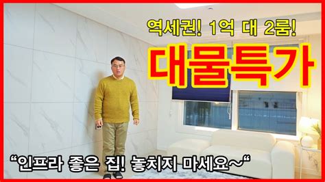No606 동두천신축빌라 역세권 1억 대 2룸 대물특가 인프라 좋은 집 놓치지 마세요~ Youtube