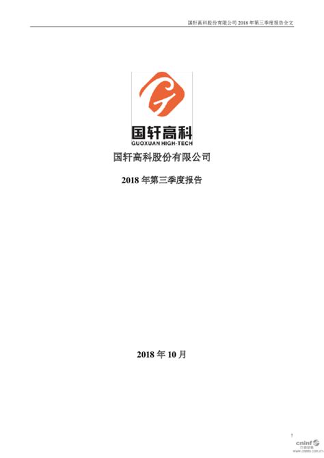 国轩高科：2018年第三季度报告全文