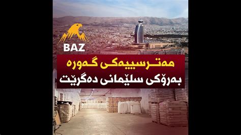 مەترسییەکی گەورە بەرۆکی سلێمانی دەگرێت Youtube