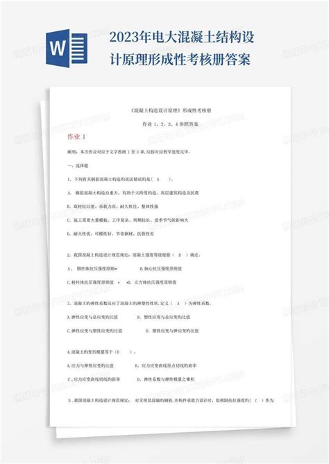 2023年电大混凝土结构设计原理形成性考核册答案Word模板下载 编号qxwpxear 熊猫办公