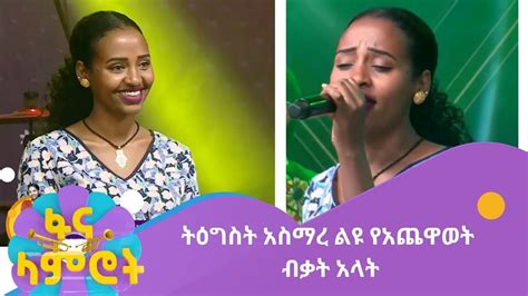 ትዕግስት አስማረ ልዩ የአጨዋወት ብቃት አላት Youtube